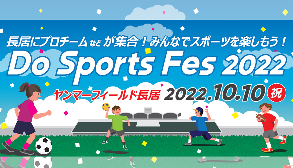 Do Sports Fes 2022（大阪市）｜ここすぽ - スポーツ庁